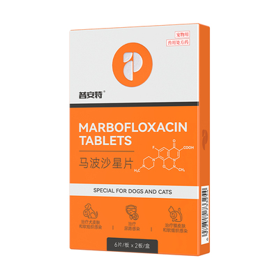 普安特马波沙星片狗狗猫咪消炎药