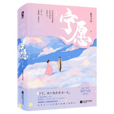 【新华文轩】赠海报+记忆卡+语音书签*2】宁愿 藤萝为枝原名女配没有求生欲 继偏偏宠爱新作 晋江青春文学言情小说书籍正版包邮