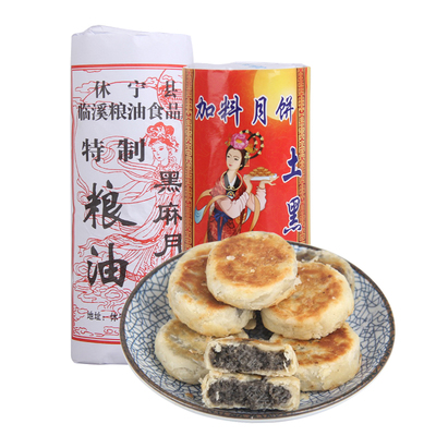 黄山徽式月饼安徽特产黑芝麻月饼