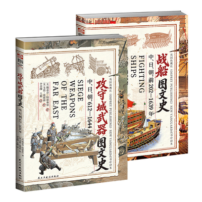 【套装2册】《攻守城武器图文史：中、日、朝，612-1644年》+《战船图文史：中、日、朝，前202-1639年》“鱼鹰社”授权