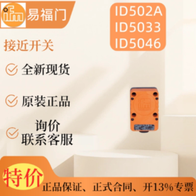 议价现货ifm易福门电感式接近开关ID502AID5033ID5046原装
