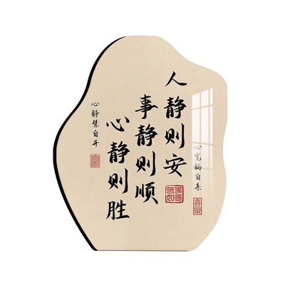 人静则安事静则顺书法相框摆件