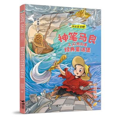 【接力出版社】现货 神笔马良之父洪汛涛经典童话集快乐读书吧系列思维导图版二年级下册小学生课外阅读儿童文学小说成长励志书籍