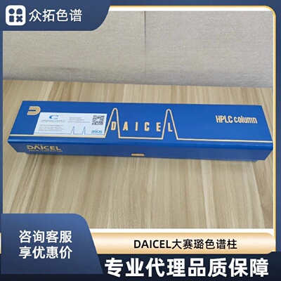 议价DAICEL大赛璐83325 CHIRALPAK IC 手性色谱柱分析柱 4.6250mm