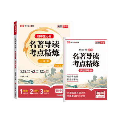 初中名著导读考点精练一本通七年级八九年级中考必考必背名著精讲细练课外名著阅读专项训练初一二三名著导读阅读考点同步解读荣恒