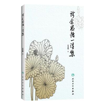 正版诊余思悟一得集 牟重临 著 9787117258661 中医药 2018年1月参考书 人民卫生出版社