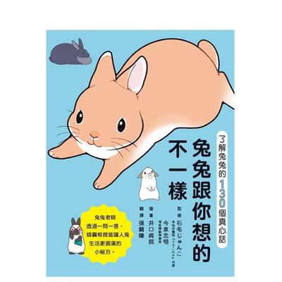 【预售】兔兔跟你想的不一样！：了解兔兔的130个真心话中文繁体居家生活进口原版外版书石毛じゅんこ，今泉忠明枫叶社文化事业平