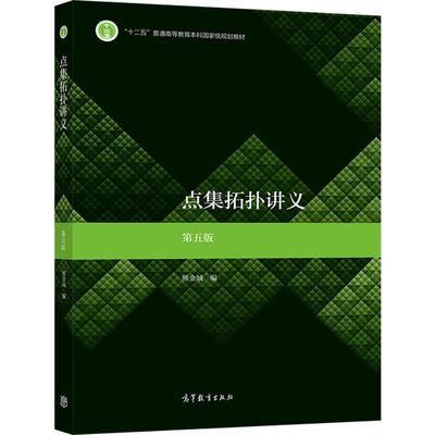 官方点集拓扑讲义高教