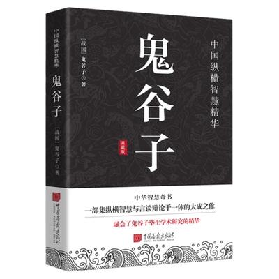 鬼谷子原著正版白话文原文译文