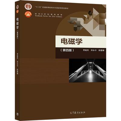 【官方正版】电磁学（第四版） 贾起民 郑永令 陈暨耀 高等教育出版社 少课时教学 静电场与导体 恒定电流 交流电路