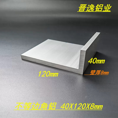 铝合金角铝40*120*8不等边铝角 6063铝合金型材L型角码自动化配件