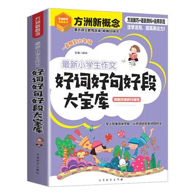 小学生好词好句好段大宝库