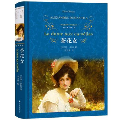 译林出版社 茶花女书籍 原版正版书经典世界名著中文版原著学生无删减长篇小说小仲马的书籍外国文学小说高中生 畅销书精装