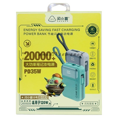 闪小喜专用充电宝15号星河系列快