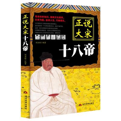 《正说大宋十八帝》正说历史皇帝传记 汉朝唐朝宋朝明朝清朝可选 宋朝正史历史正版书帝王史料 历史故事书籍
