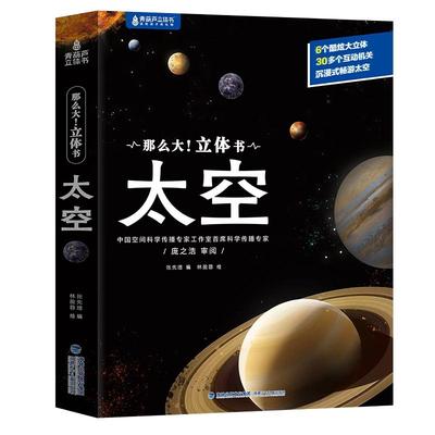 太空3d立体书儿童课外绘本读物
