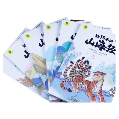 正版给孩子的山海经全套4册小