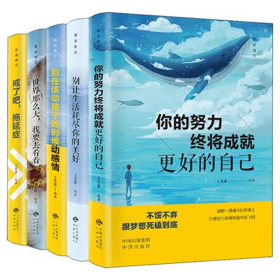 【新华文轩】【新华正版】全套5册活出自己 别让生活耗尽你的美好+你的努力终将成就更好的自己成功青少青春女性励志畅销图书籍旗