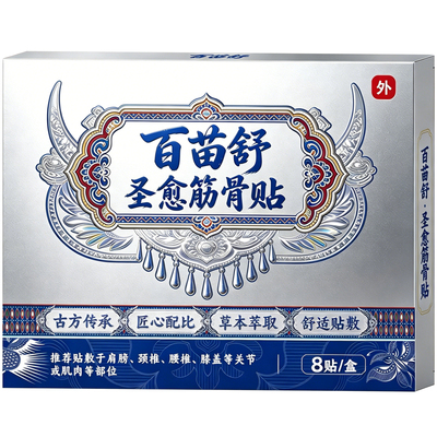 【百苗舒圣愈筋骨贴】古方传承 匠心配比 草本萃取 舒适贴敷8贴A1