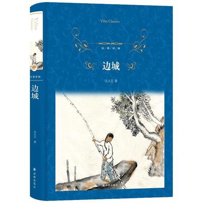边城 精装硬壳无删减版 沈从文代表作小说 译林出版世界文学经典名著 六七八九年级初高中学生 阅读课外书籍 外国文学畅销小说