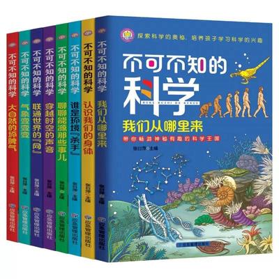 【官方正版】不可不知的科学 百科全书小学生科普书籍一二三四五六年级阅读课外书正版6-12岁儿童读物培养孩子学习科学的兴趣