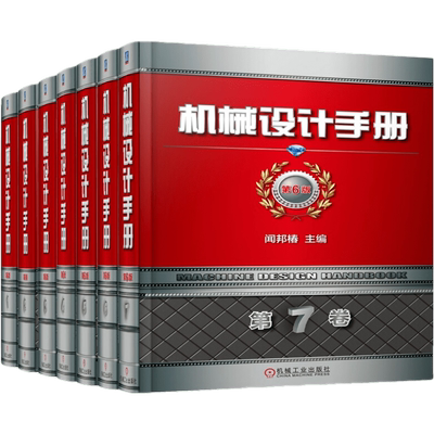套装 官网正版 机械设计手册 第6版 全7卷55篇 数字手册 闻邦椿 新版 案头书 工艺经典 零件机构 标准 设计师手册 数字化手册