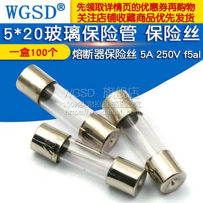5*20玻璃保险管 保险丝 熔断器  f5al 5A 250V（一盒100个）