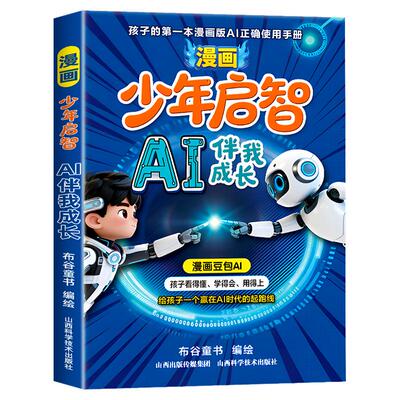 漫画少年启智AI伴我成长 豆包AI 给孩子的第一本漫画版AI正确使用手册 儿童人工智能启蒙漫画书 赢在AI时代的起跑线小学生阅读书籍