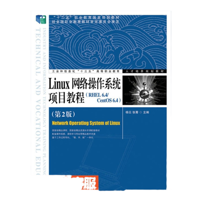 Linux网络操作系统项目教程（RHEL 6.4/CentOS 6.4）（第2版） 杨云 张菁 9787115421272 人民邮电出版社