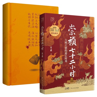 【赠透卡书签】崇祯七十二小时唐元鹏著万有引力书系大明王朝最后覆灭细节72小时明朝皇帝中国古代历史知识类书籍广东人民出版社