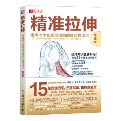 【尊享版】精准拉伸疼痛消除和损伤预防的针对性练习 运动损伤拉伸训练书籍 锻炼拉伸运动计划系统训练健身书籍