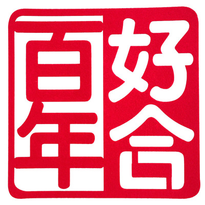 婚房装饰喜字贴结婚专用佳印小筑