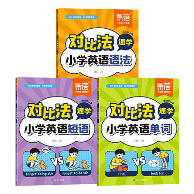 易蓓小学英语对比法速学单词短语