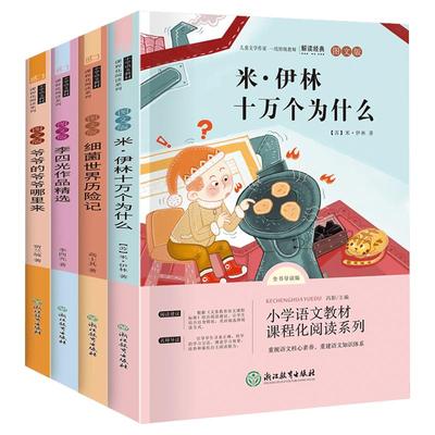 十万个为什么四年级下册 米伊林灰尘的旅行快乐读书吧推荐阅读课外书目小学生版看看我们的地球李四光爷爷的爷爷哪里来
