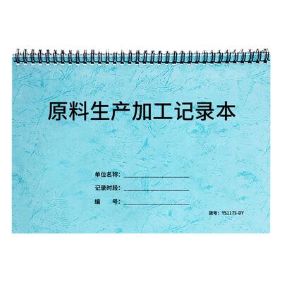 原料生产加工记录本加工记账本