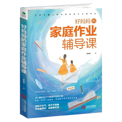 正版好妈妈的家庭作业辅导课 深入解析孩子不爱做作业心理告别吼叫辅导快速提升孩子学习成绩 家庭辅导育儿教育类书籍