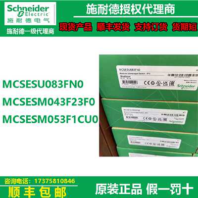 议价施耐德以太网交换机MCSESU083FN0/MCSESM043F23F0/MCSESM053F