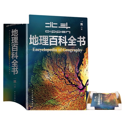 【北斗官方】北斗地理百科全书共722页 中小学生地理知识科普百科大全书 中国世界宇宙地球海洋自然地理知识等 抖音推荐