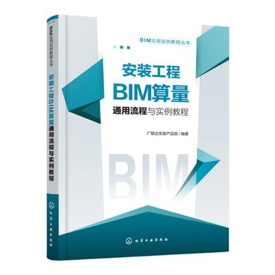 安装工程BIM算量通用流程与实例教程 配套图纸视频课及总流程图 广联达BIM安装计量软件常规功能操作入门 bim工程造价专业教材书籍