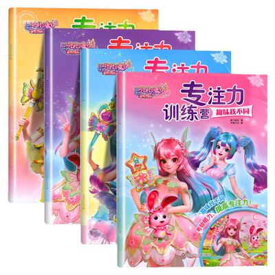 巴啦啦小魔仙专注力训练营全4册