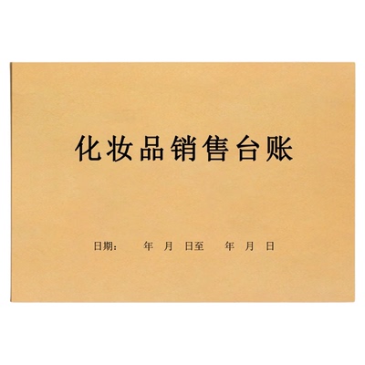 化妆品销售台账营业明细账本