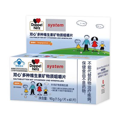 双心儿童青少年复合维生素矿物质