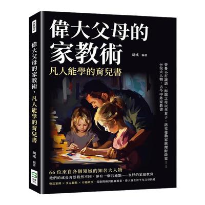 伟大父母的家教术，凡人能学的育