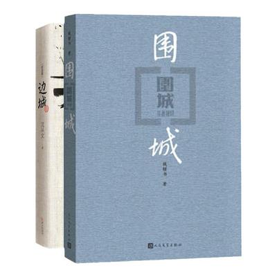 边城+围城 全两册钱钟书沈从文作品集系列正版书原版原著精美装人民文学出版社中国现当代文学小说书文集课外阅读物正版
