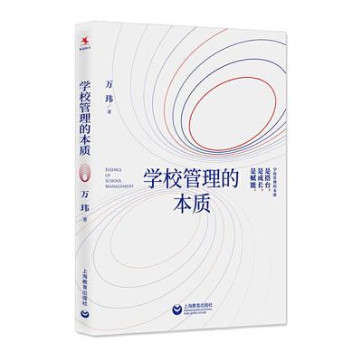 学校管理的本质