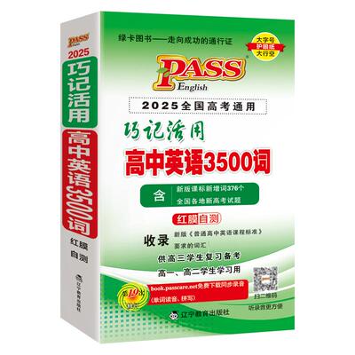 巧记活用高中英语3500词正序版