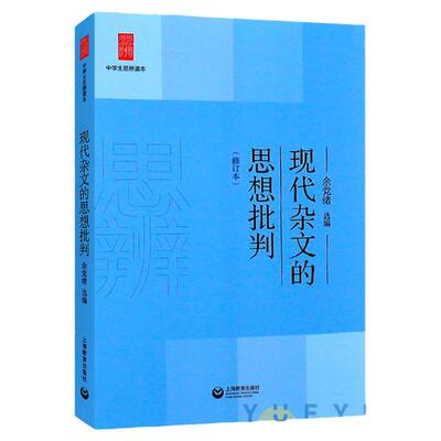 现代杂文的思想批判 修订版中学生思辨读本 余党绪初高中一二三学生阅读写作中学生辅导书七八九年级精选当代时文上海教育出版社