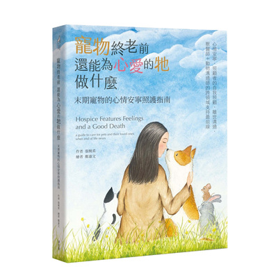 【预售】寵物終老前，還能為心愛的牠做什麼 末期寵物的心情安寧照護指南 台版原版进口图书书籍