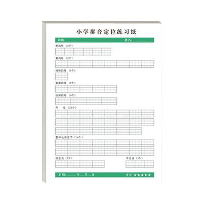拼音定位默写纸汉语拼音纸