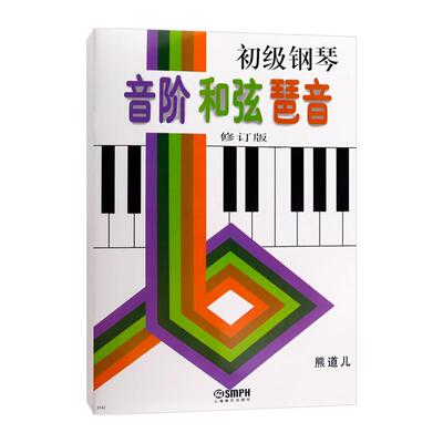 初级钢琴音阶和弦修订版教材熊道